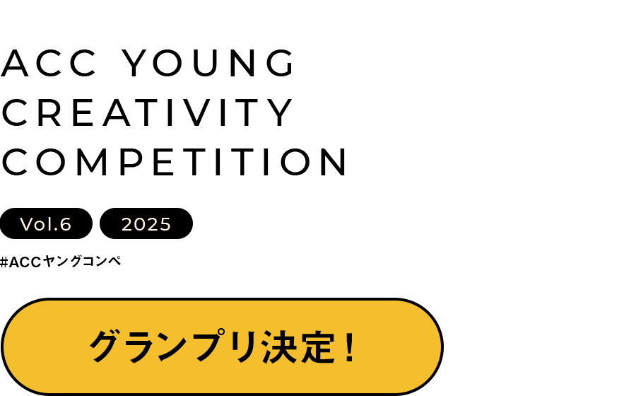 【第6回ACCヤングコンペ】